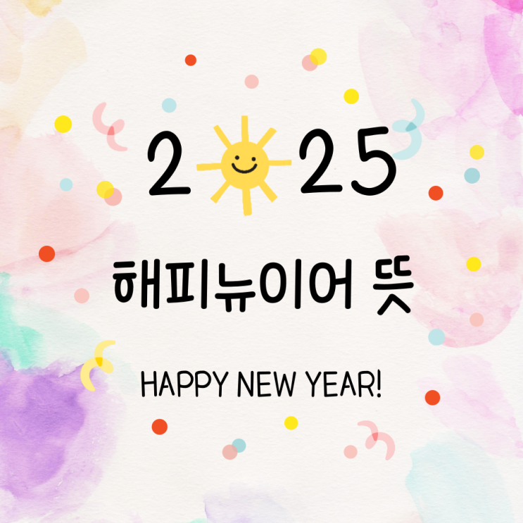 해피뉴이어 뜻 새해 인사말 짧은 영어 문구 모음 : 네이버 블로그