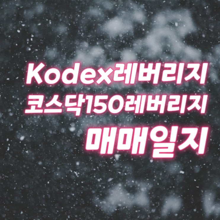 KODEX 레버리지 KODEX코스닥150 매매일지 무한매수 24년결산 실현손익 : 네이버 블로그