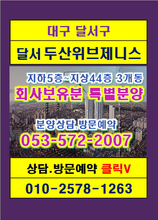 본리동 두산위브더제니스달서 회사보유분 분양정보방문예약 달서 두산위브더제니스 분양소식달서두산위브제니스 특별분양 정보 두산
