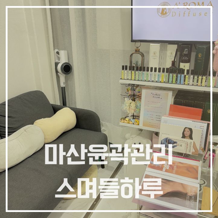 마산윤곽관리 피부 리프팅에 톤업까지 효과 좋은 테라피 스며들하루 네이버 블로그