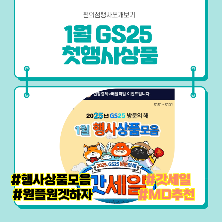 2025년 GS25 첫 세일 1월 행사상품모음 갓세일 MD추천 GSpay 결제할인 등 몰아보기 : 네이버 블로그