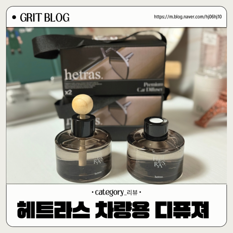 헤트라스 차량용 방향제 디퓨저 플라워샵 블랙체리 집들이 선물 차량용품으로 추천 네이버 블로그