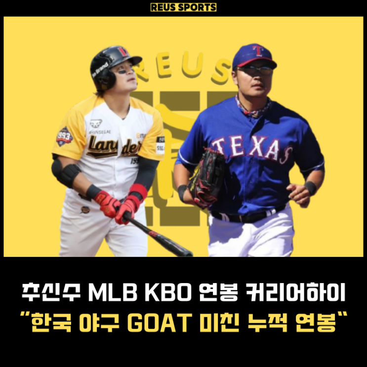 추신수 메이저리그 KBO 연금 연봉 커리어하이 한국 야구 GOAT : 네이버 블로그