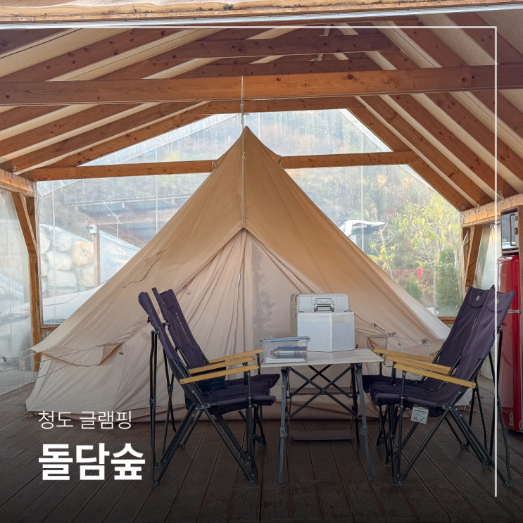 청도 글램핑 돌담숲 부산 근교 리얼 캠핑 글램핑장 201호 후기 : 네이버 블로그