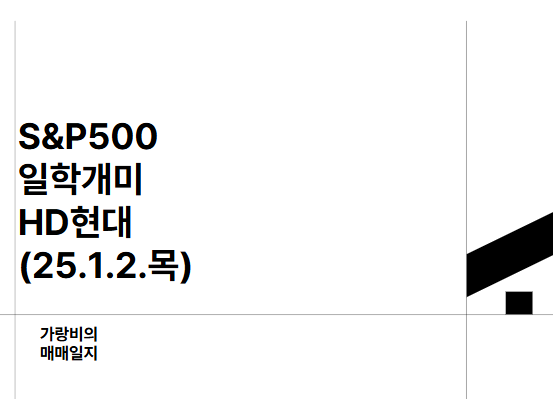 S&P500, 일학개미, HD현대(25.1.2.목) : 네이버 블로그