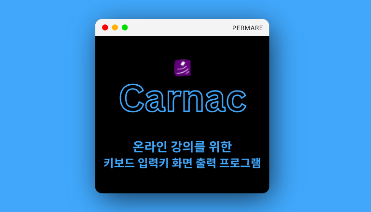 온라인 강의를 도와주는 꿀템 ! Carnac 키보드 마우스 입력키 화면 출력 ! : 네이버 블로그