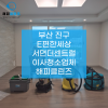 부산진구e편한세상서면더센트럴 이사청소 높은 퀄리티로 전문 청소 완료 네이버 블로그