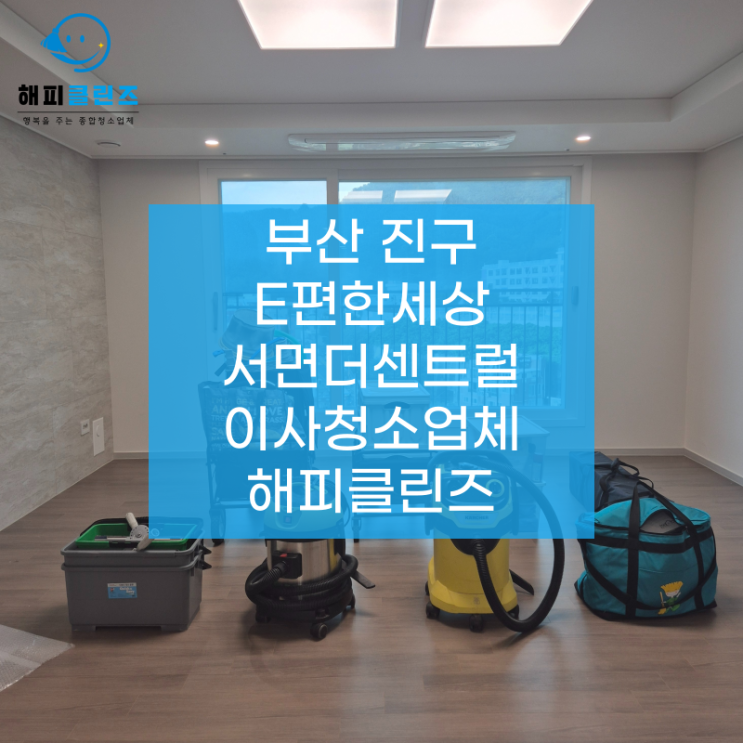 부산진구e편한세상서면더센트럴 이사청소 높은 퀄리티로 전문 청소 완료 네이버 블로그