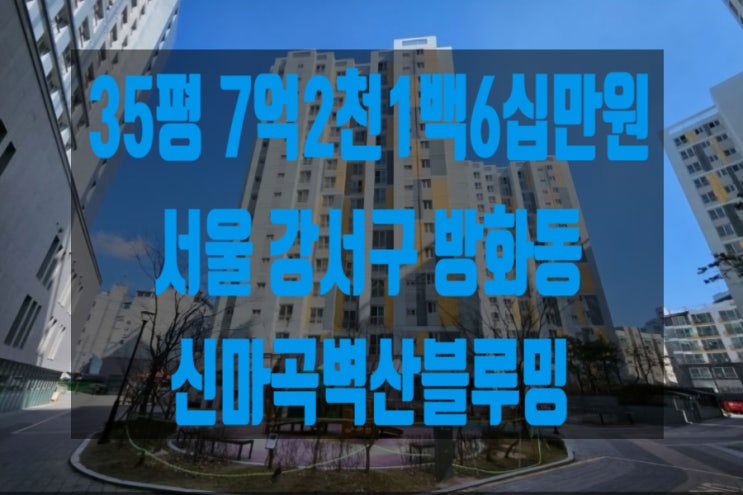 [서울] 서울 강서구 방화동 아파트 경매 신마곡벽산블루밍 아파트 급매 : 네이버 블로그