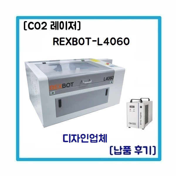 REXBOT-L4060 디자인업체 레이저커팅기 납품후기 : 네이버 블로그