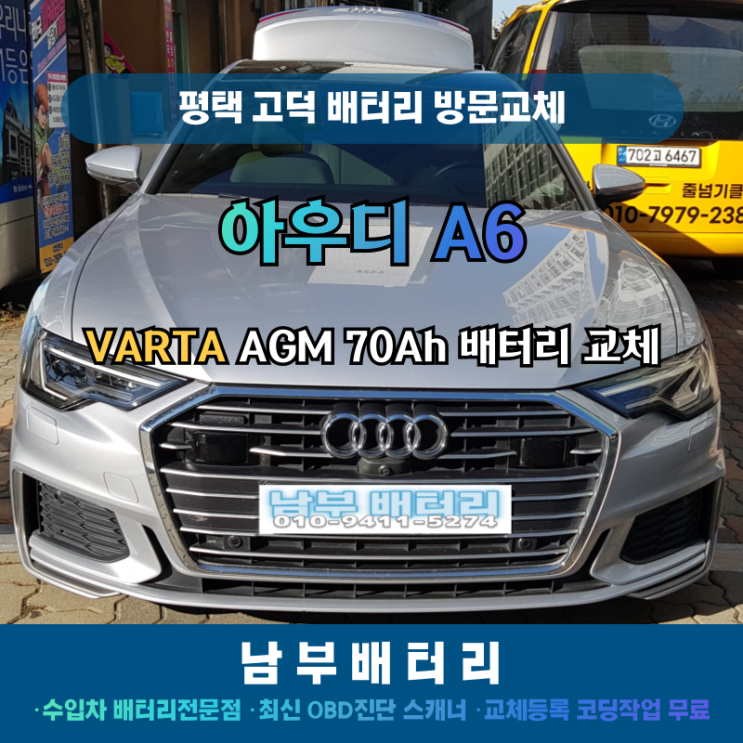 아우디 A6 AGM 70Ah 평택 고덕 배터리 방문 교체(밧데리 교환) : 네이버 블로그
