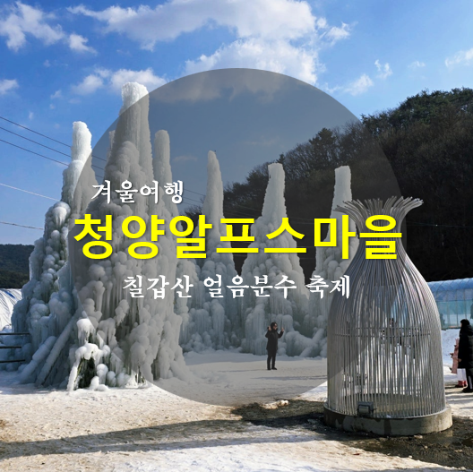 충남 청양 알프스 마을 칠갑산 얼음분수축제와 눈썰매장 개장 네이버 블로그