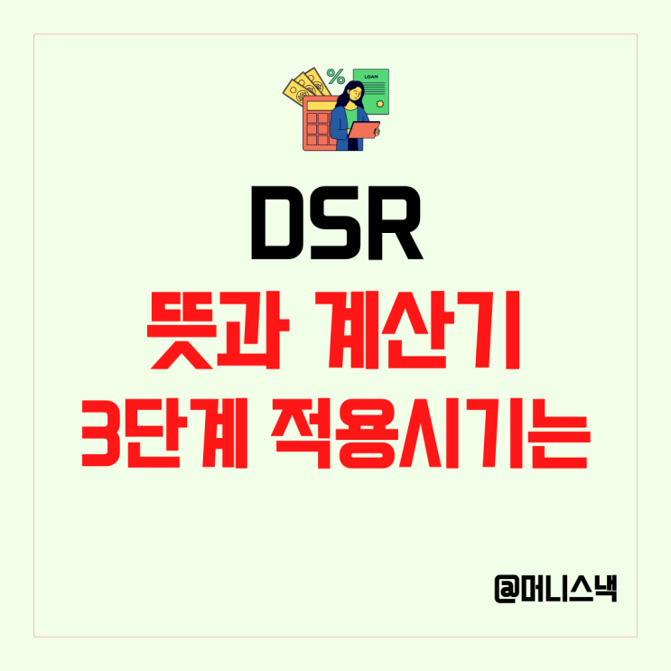 DSR 3단계 적용시기 단계별 뜻과 DSR 계산기 사용법 : 네이버 블로그