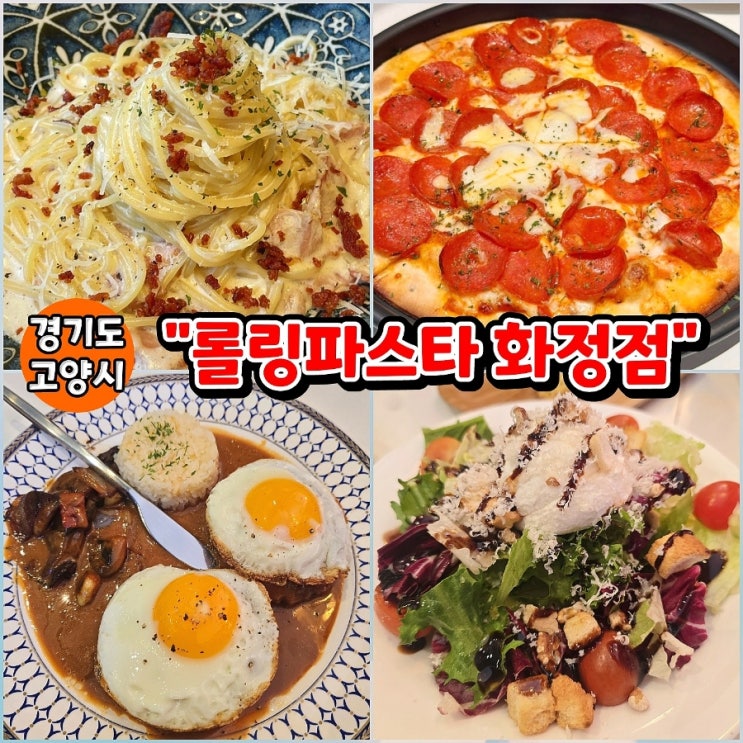 롤링파스타 화정점 경기도 고양어린이박물관 근처 가성비 좋은 아이랑 파스타 맛집 식당 네이버 블로그