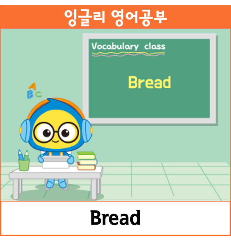 잉글리와 함께하는 Vocabulary class_Bread & 당첨자 발표 : 네이버 블로그