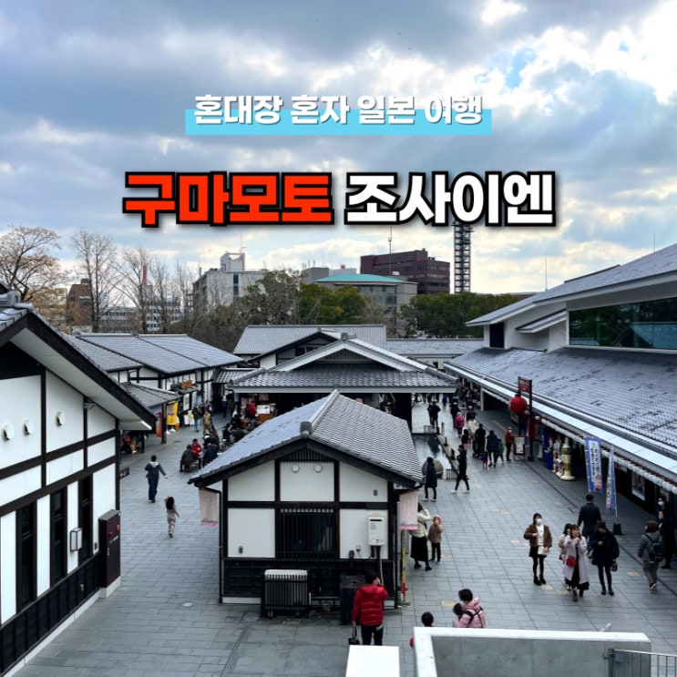 구마모토 여행 사쿠라노바바 조사이엔 쇼핑은 사케 추천 네이버 블로그