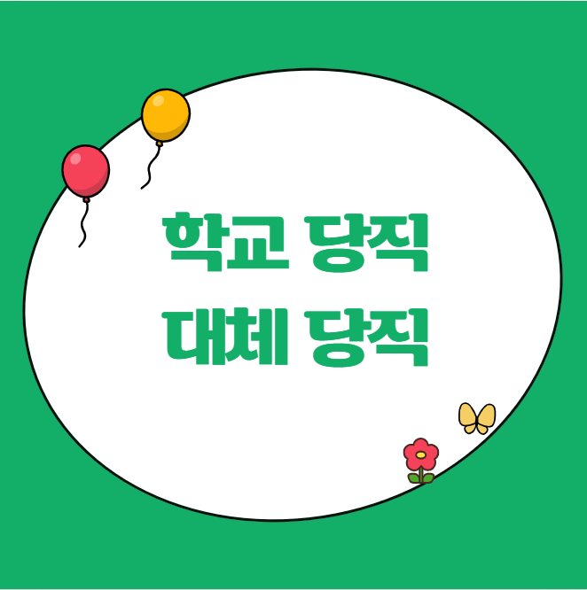 퇴직준비교사 학교 당직 전담원 임금대체당직 임금맞춤형복지비급식비명절휴가비가족수당정기상여금 네이버 블로그