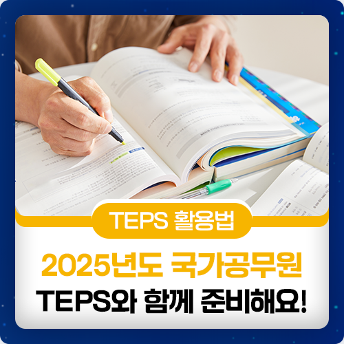 2025년도 국가공무원 공개경쟁채용 시험 일정 확인하고, TEPS로 국가고시 영어성적 준비하세요! : 네이버 블로그