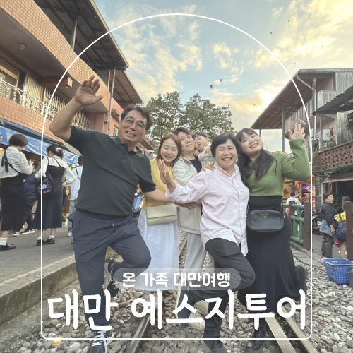 대만 예스지 투어 아이와 함께 가족여행 꿀팁 네이버 블로그