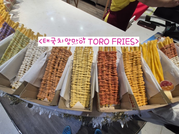 태국 치앙마이 센트럴페스트벌 지하1층 롱감자튀김 TORO FRIES : 네이버 블로그