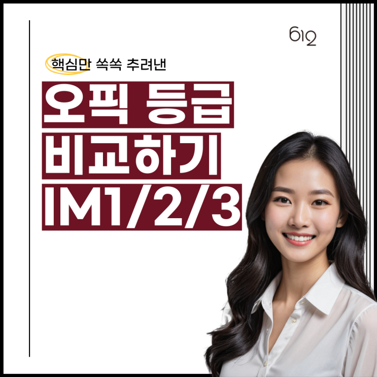 오픽 등급 비교 : IM1, IM2, IM3 차이점 완벽 정리!(+후기) : 네이버 블로그