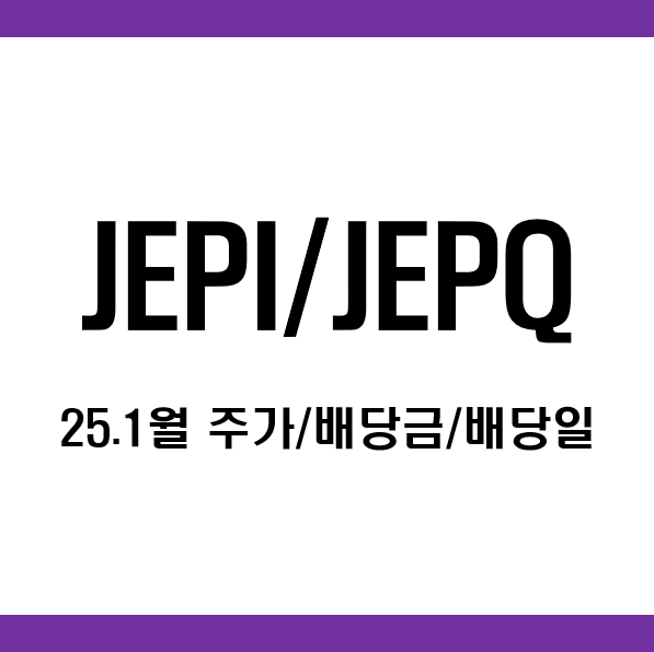 미국월배당ETF JEPI/JEPQ 25년 1월 배당금/배당일과 주가 정리 : 네이버 블로그