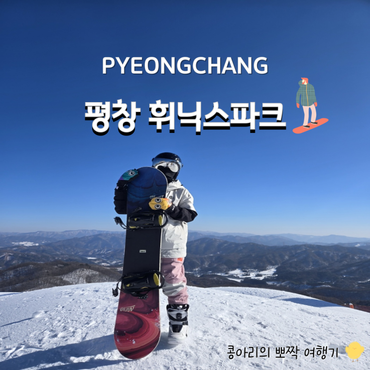 평창 휘닉스파크 주말에 가기 좋은 수도권 근처 스키장 네이버 블로그
