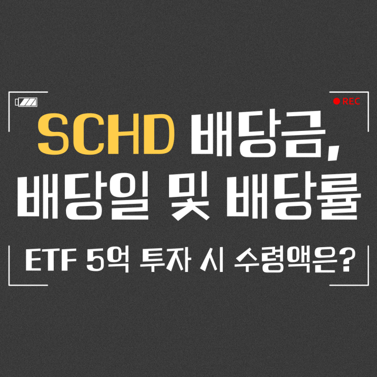 SCHD 슈드 배당금, 배당일 및 배당률, ETF 5억 투자 시 수령액은? : 네이버 블로그