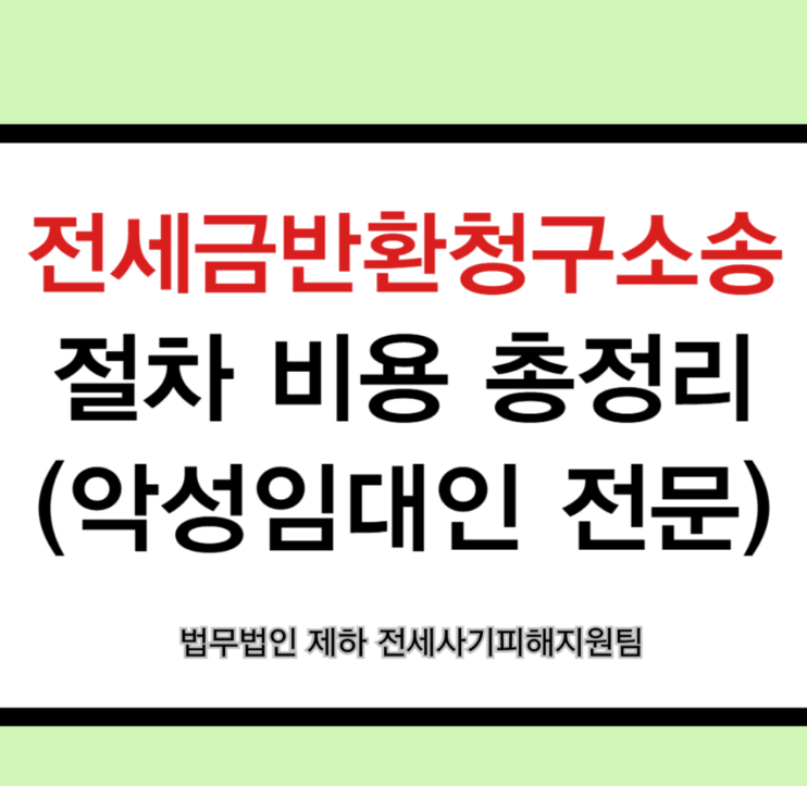 전세보증금 반환 소송 비용 절차와 해결 방안 정리해 드립니다 네이버 블로그