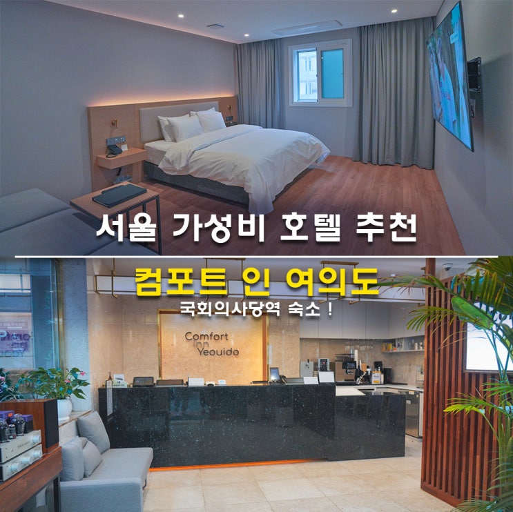서울 가성비 호텔 추천 컴포트 인 여의도 국회의사당역 숙소 네이버 블로그