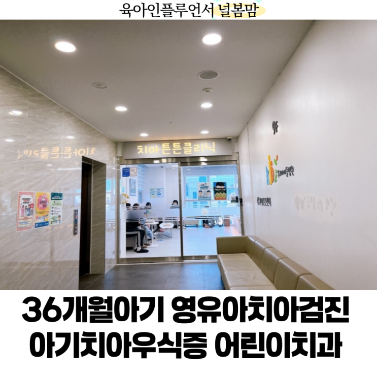 36개월 아기치아우식증 아기충치 영유아치과검진시기 어린이치과 공포증 네이버 블로그