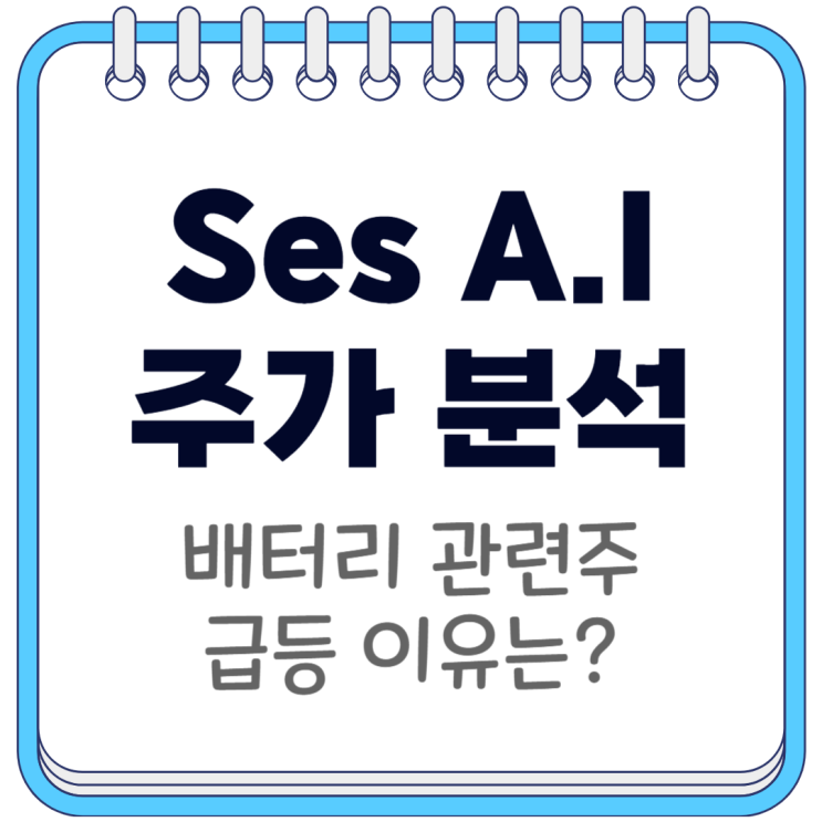 SES AI 주가 분석, 전망 및 미국 배터리 관련주 급등 이유는? : 네이버 블로그