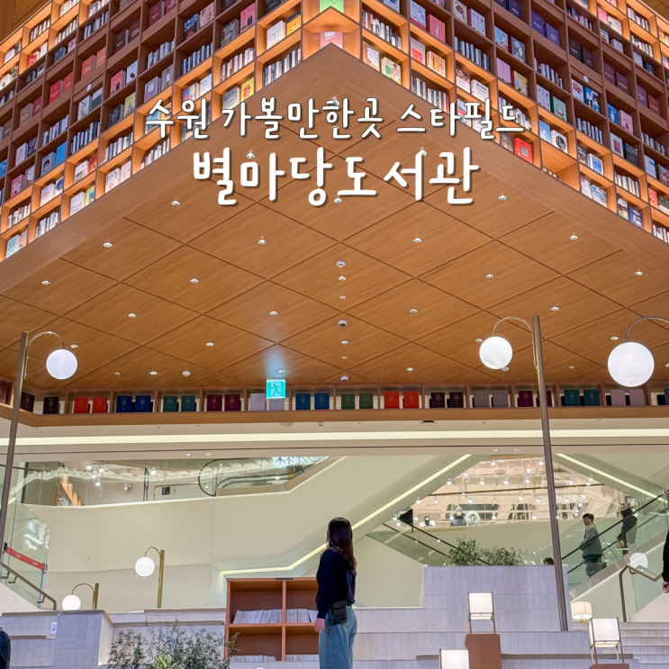 수원 스타필드 놀거리 실내 데이트 별마당도서관 주차 네이버 블로그