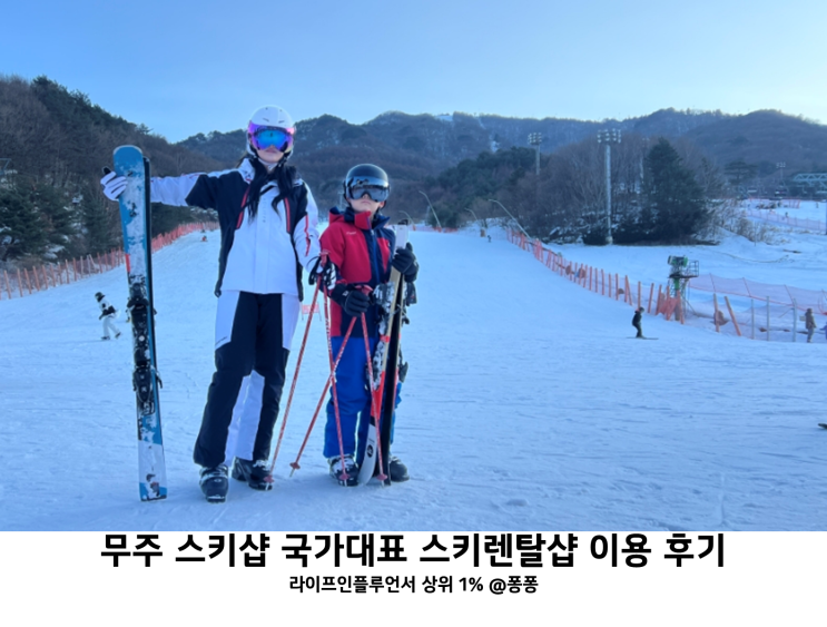 무주 리조트 스키샵 국가대표 무주 스키장 렌탈샵 어린이 스키 강습 렌탈 리프트권 할인 구입 후기 네이버 블로그