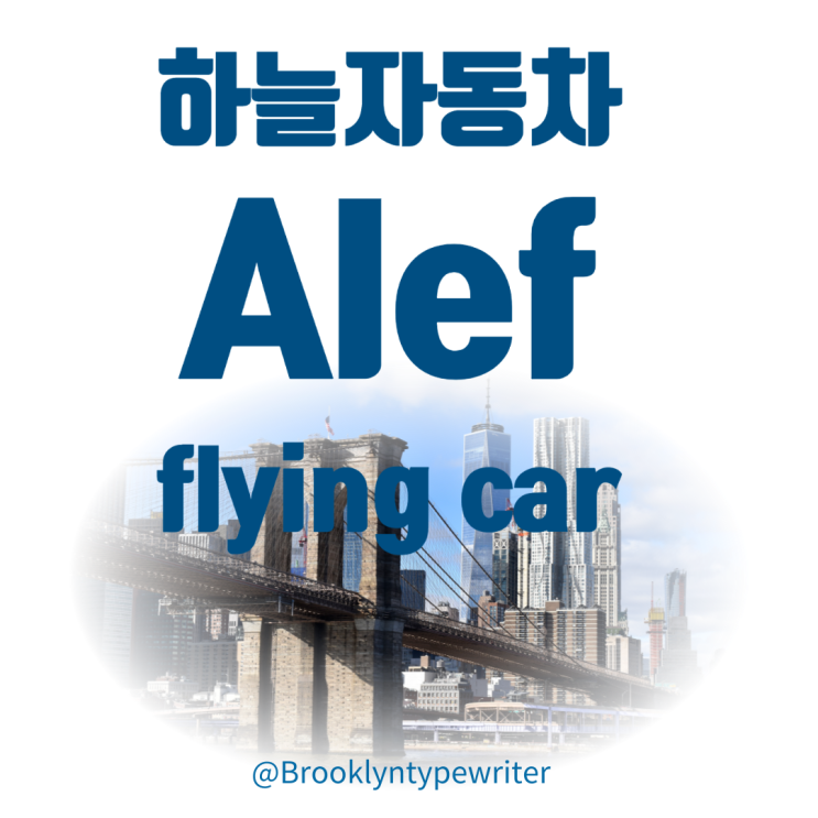 [Alef Aeronautics] FAA 항공적합성 인증, flying car 'Model A', ft.하늘을 나는 비행 자동차 ...