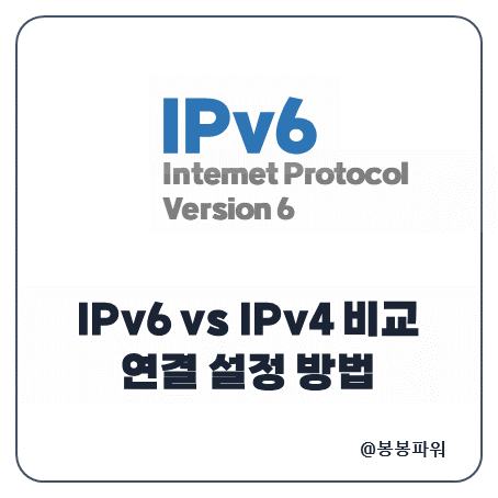 ipv6 주소 연결 ipv6 설정 방법 ipv4 비교 : 네이버 블로그