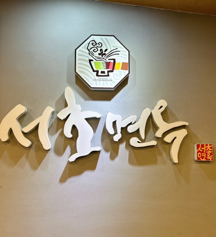 천호역맛집 암사역맛집 냉면 및 갈비탕 전문점 서초면옥 내돈내산 찐후기 네이버 블로그