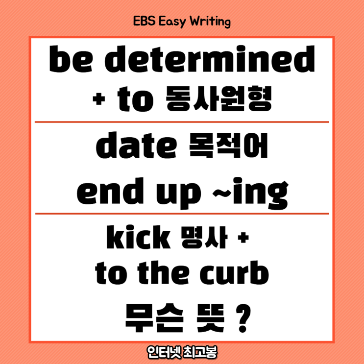 [EBS Easy Writing] be determined to, date 목적어, end up ~ing 관용표현 : 네이버 블로그