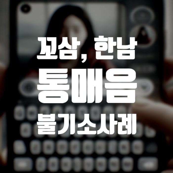 오산변호사 꼬삼, 한남이라고 SNS 댓글을 남겼다가 고소당하면 : 네이버 블로그