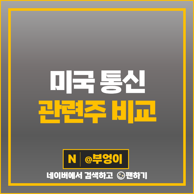 미국 통신주 구글 메타플랫폼스 넷플릭스 디즈니 주가 Atandt 주식 네이버 블로그