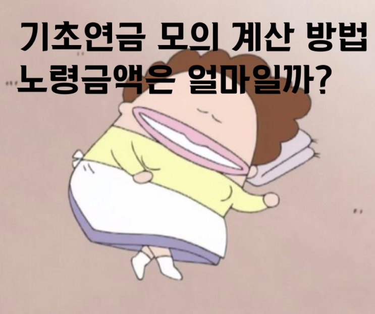2025 기초연금 금액 수급 자격 모의계산 방법 노령연금 노인 기초연금 총정리 네이버 블로그