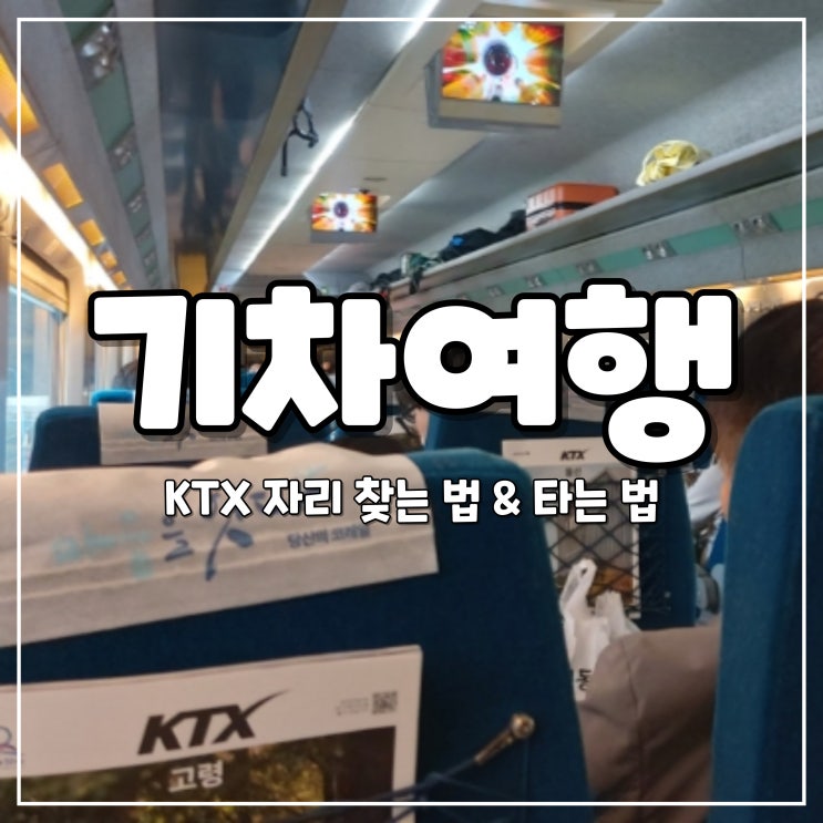 광명역 KTX 타는 법 자리 찾기 어렵지 않아요 : 네이버 블로그