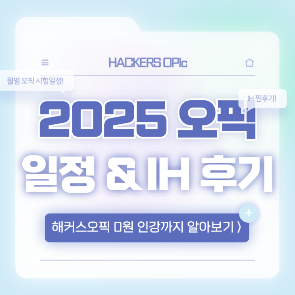 2025년 OPIc 오픽 시험 일정! 레벨 IH 달성 찐 후기 공유 : 네이버 블로그