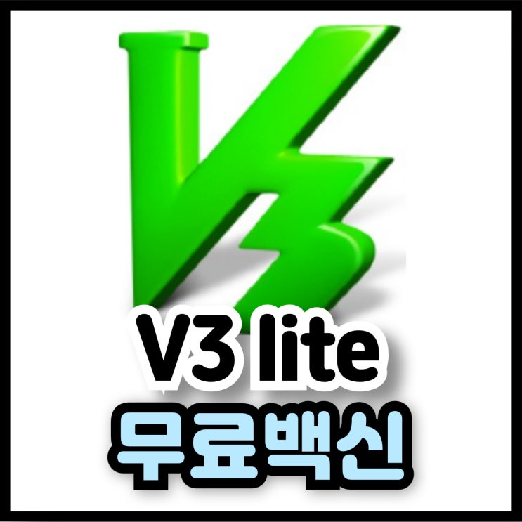 v3 lite 무료 백신 설치 및 사용법 살펴보기 : 네이버 블로그