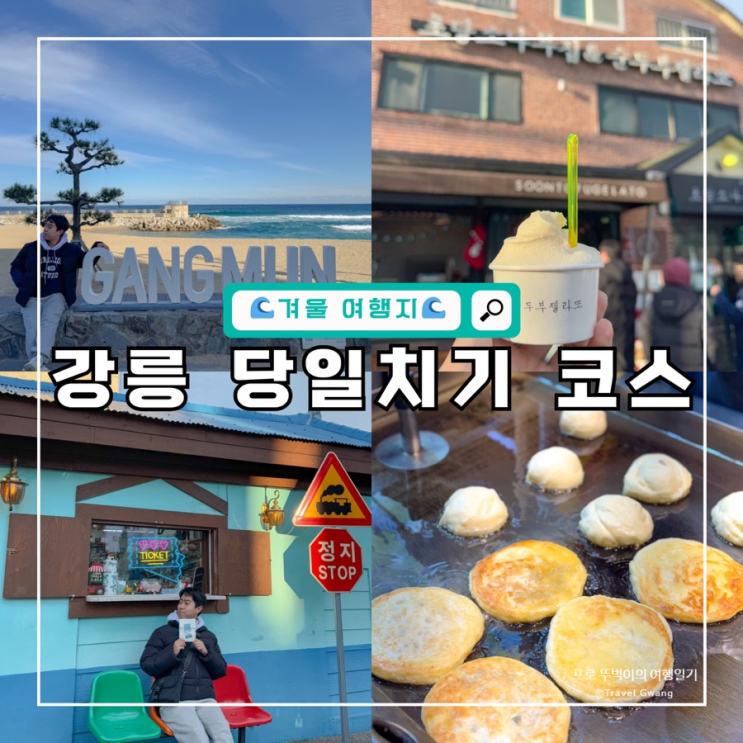 ktx 강릉 당일치기 여행 코스 가볼만한곳 Top 4 : 네이버 블로그