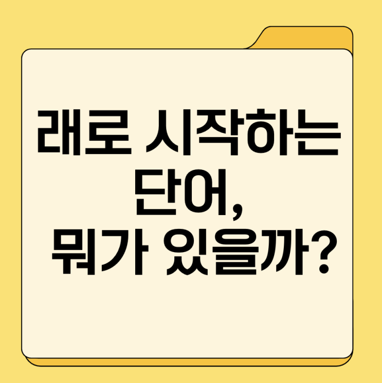 래로 시작하는 단어 뭐가 있을까요 네이버 블로그