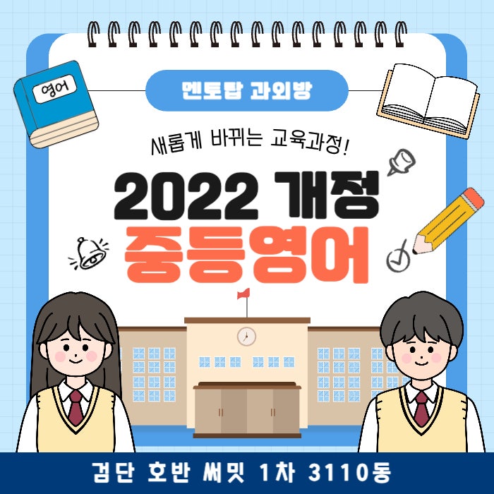 [검단신도시 중등영어] 새롭게 바뀌는 교육과정, 2022 개정 중등영어 : 네이버 블로그