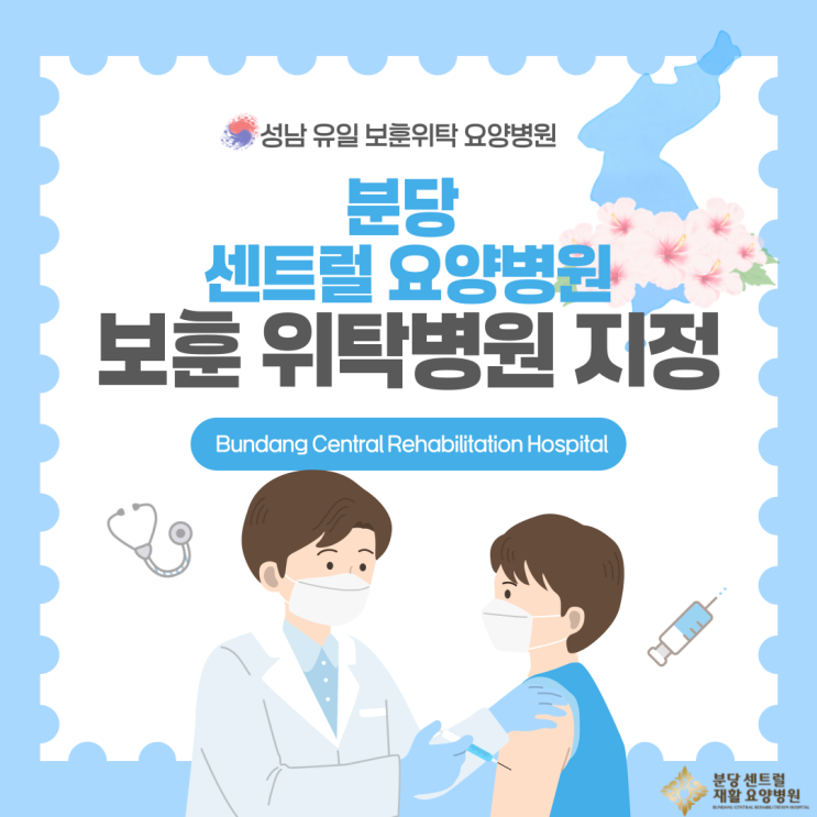 [분당센트럴요양병원] 보훈 위탁 요양병원 지정ㅣ성남 유일 보훈위탁병원 : 네이버 블로그