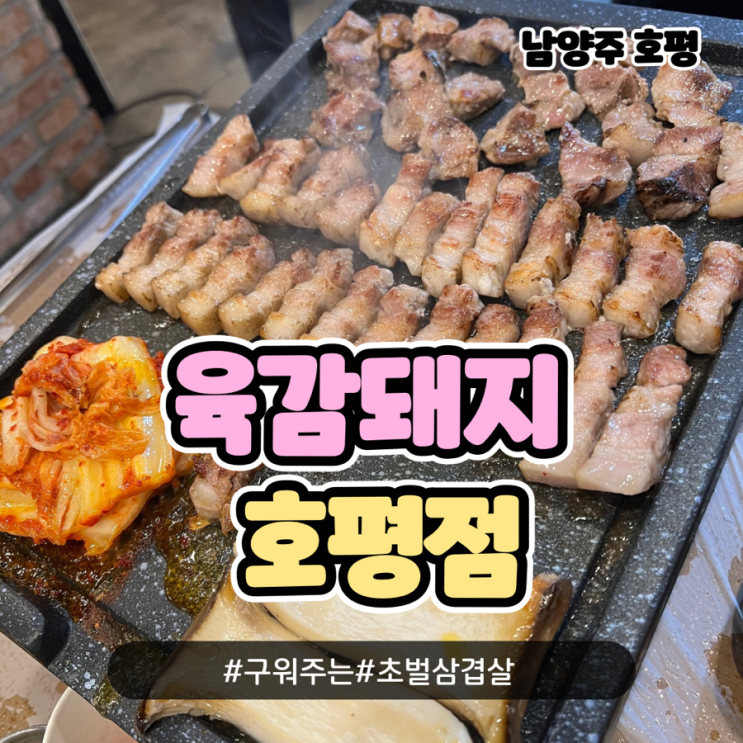 호평동 구워주는 고깃집 육감 돼지 회식장소 추천 네이버 블로그