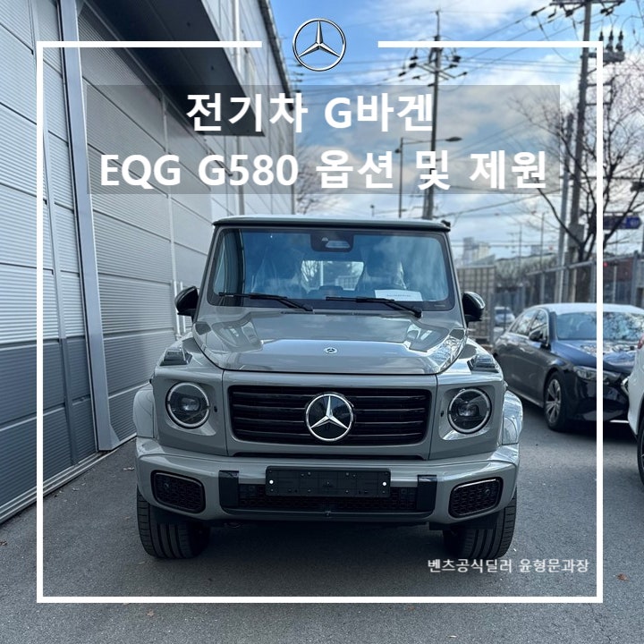 전기차 G바겐 G580 옵션 및 제원 광주벤츠 윤형문과장 : 네이버 블로그